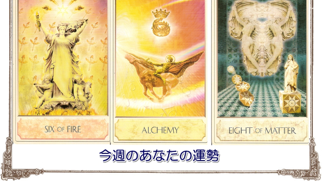 今週のあなたの運勢は？（25（日）～31（土）までの運勢）｜霊感タロットカード占い師☆尾本広美｜coconalaブログ